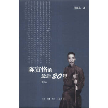 陈寅恪的后二十年（修订本） (A2) 陆键东