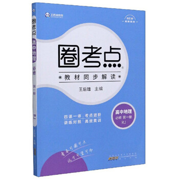 圈考点：高中地理（必修 第一册 人教版）