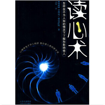 读心术:怎样在不为人知的情况下了解和影响他人 [瑞典] 费克萨斯 著；冯杨 译