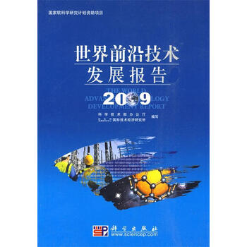 世界前沿技术发展报告 2009【正版图书，放心下单】
