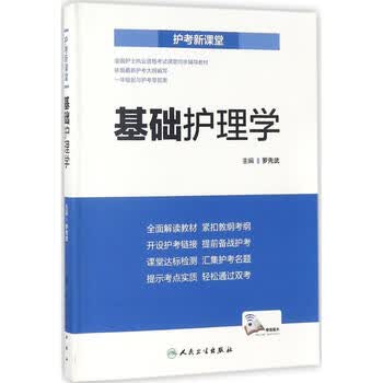 护考新课堂基础护理学 罗先武 主编 作 书籍