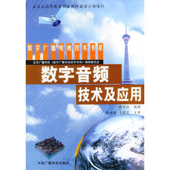 数字音频技术及应用 9787504339867 韩宪柱 中国广播电视出版社