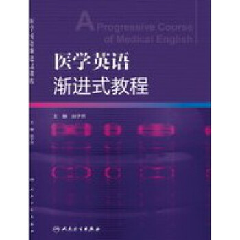 医学英语渐进式教程 人民卫生出版社