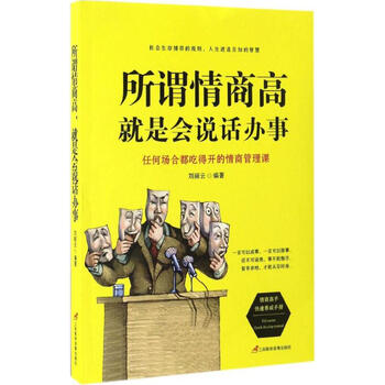 所谓情商高，就是会说话办事