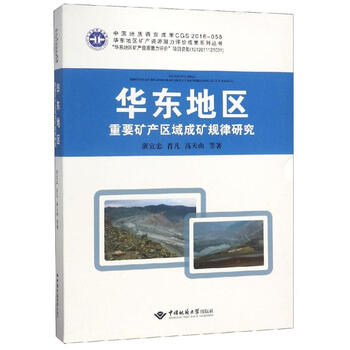 华东地区重要矿产区域成矿规律研究