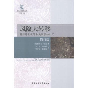 风险大转移新经济无保障和美国梦的幻灭theneweconomicinsecurityandthede