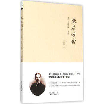 梁启超传(增订版) 吴其昌   书籍