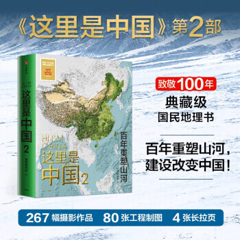这里是中国(2百年重塑山河)