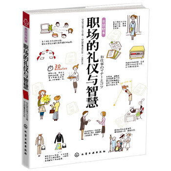 职场的礼仪与智慧