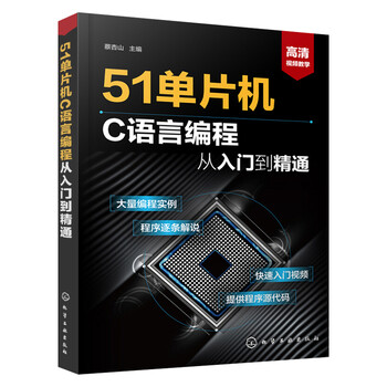 51单片机c语言教程 蔡杏山 单片机初学者零基础入门自学书籍  爱上单片机书 51单片机C语言编程