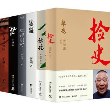郭论2：谋事/郭德纲 郭德纲于谦儿套郭论+过得刚好+你要高雅+捡史+于谦动物园+玩儿讲述人生四十年的江湖过往郭德纲自传 郭德纲于谦6本