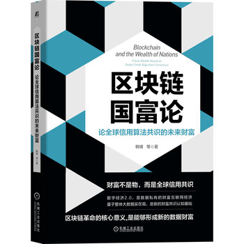 区块链国富论：论信用算法共识的未来财富 韩锋著   机械工业