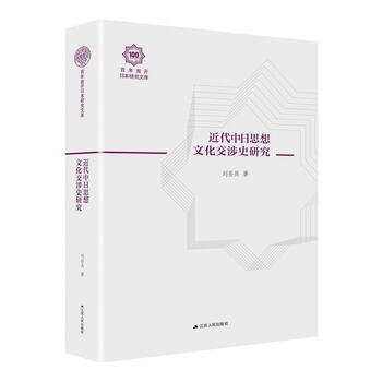 代中日思想文化交涉史研究刘岳兵江苏人民出版社9787214232847 历史书籍