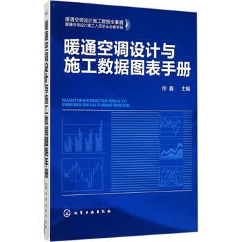 暖通空调设计与施工数据图表手册