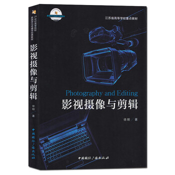 现货正版影视摄像与剪辑徐明著中国广播出版社新闻学与传播学江苏省高等学校
