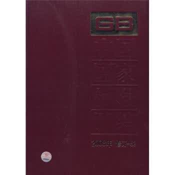中国国家标准汇编 2008年修订-52