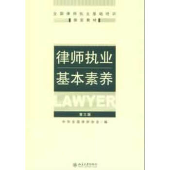 律师执业基本素养(第三版)【正版图书】