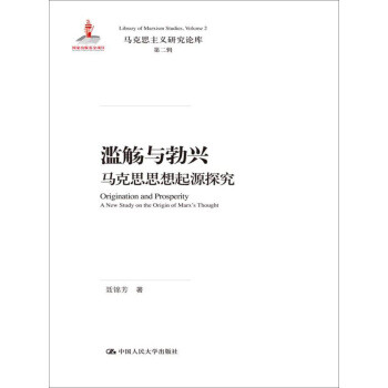 滥觞与勃兴 马克思思想起源探究 马克思主义研究论库·第二辑；国家出版基金项目 【正版书】