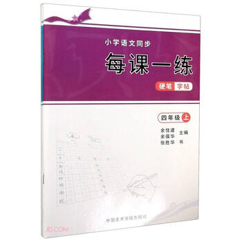 小学语文同步每课一练硬笔字帖(4年级上下)
