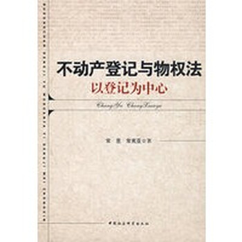 不动产登记与物权法：以登记为中心