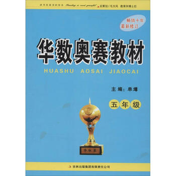 华数奥赛教材小学5年级
