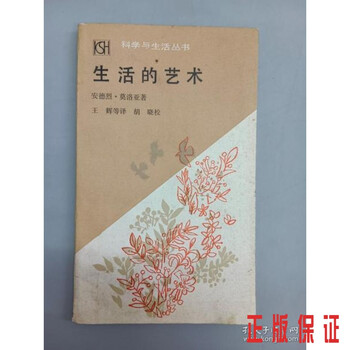 保证正版  可开发票！！生活的艺术  .