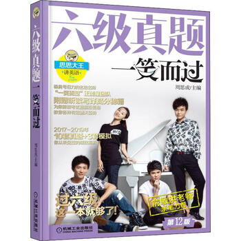 六级真题一笑而过 第12版 周思成 编 书籍