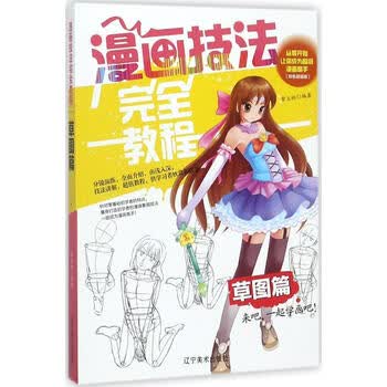 漫画技法教程：草图篇常玉娇动漫9787531478775