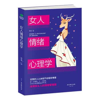 【正版图书】女人情绪心理学 舒曼 古吴轩出版社