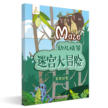 幼儿情景迷宫大冒险 自然迷宫 [学龄前儿童]