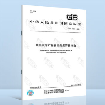 GB/T 39603-2020 缺陷汽车产品召回效果评估指南