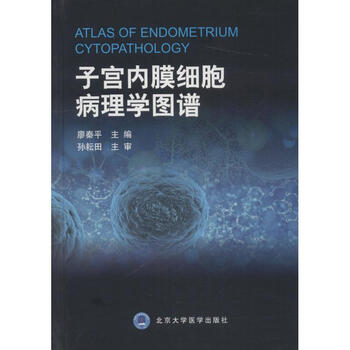 子宫内膜细胞病理学图谱 廖秦平 著 廖秦平 编 妇产科学 WX