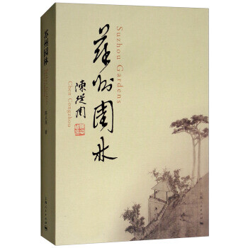 苏州园林 陈从周 上海人民出版社 9787208152823