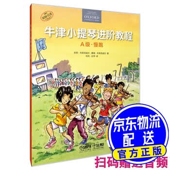 牛津小提琴进阶教程 A级 慢跑 扫码赠送音频 原版引进 全彩印刷