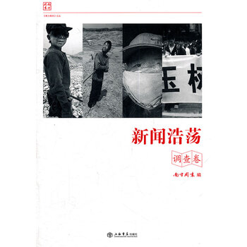 新闻浩荡（调查卷） 南方周末