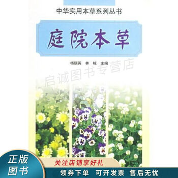 庭院本草——中华实用本草系列丛书