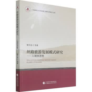丝路旅游发展模式研究——入境旅游卷
