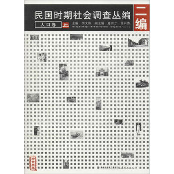 民国时期社会调查丛编(2)人口卷