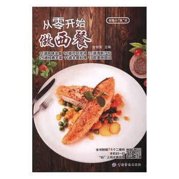 包邮：从零开始做西餐 烹饪/美食 西餐--食谱  图书