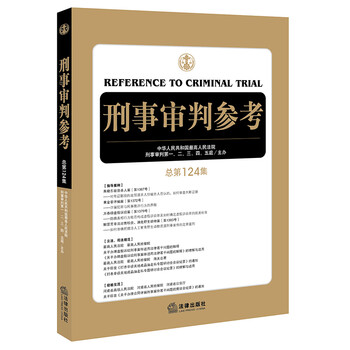 刑事审判参考 总第124集