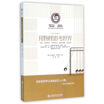 用物理思考世界(1000个物理知识)/美国科学问答