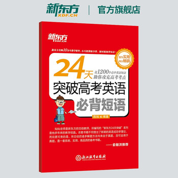 【新东方旗舰】迷你口袋书 24天突破高考英语必背短语 高中短语 高考练习训练 陈灿 高考英语复习