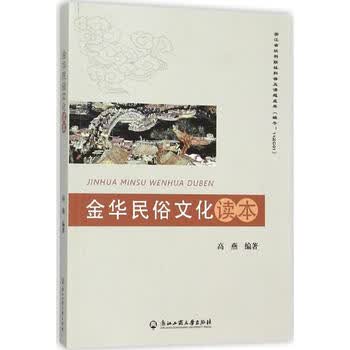 金华民俗文化读本 高燕 编 作 书籍