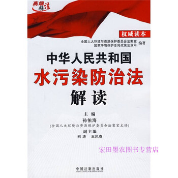 中华人民共和国水污染防治法解读 孙佑海