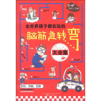 全世界孩子都在玩的脑筋急转弯大 李杰 编 9787547026434