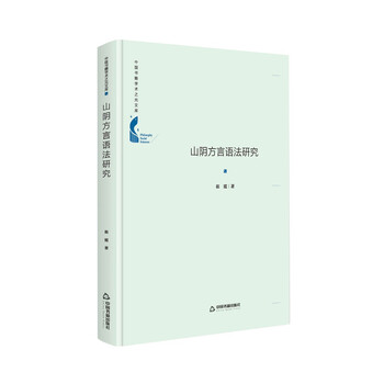 中国书籍学术之光文库—山阴方言语法研究（精装）9787506879675