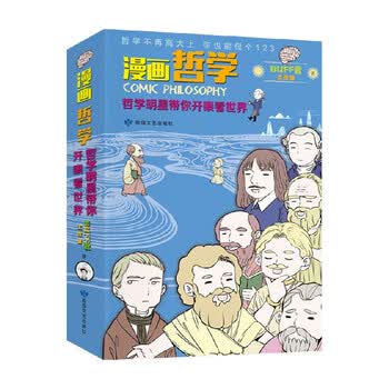 【正版书籍】漫画哲学 哲学明星带你开眼看世界 Buff君工作室 著 哲学