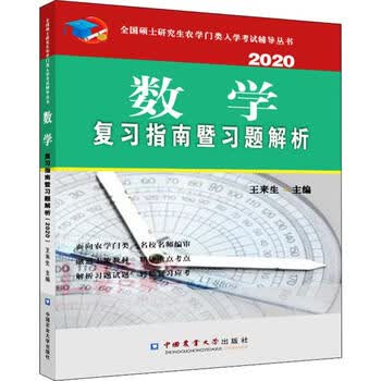 数学复习指南暨习题解析 2020 王来生 编 书籍