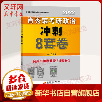 2022考研政治 肖秀荣 肖四肖八之考前冲刺8套卷 图书