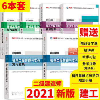 备考20222021年二级建造师教材和习题全套：机电专业（教材+习题集）（套装6册）